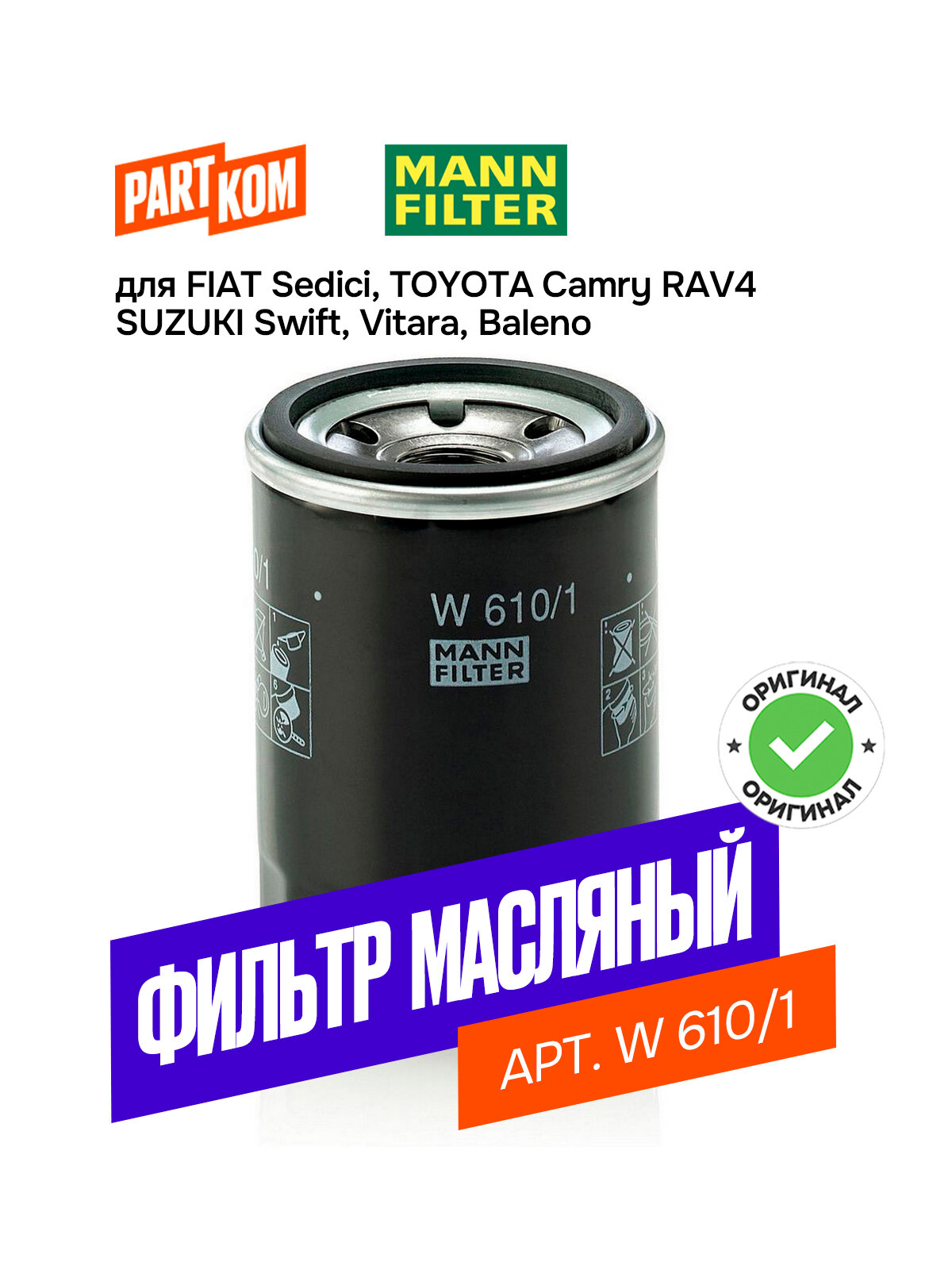 Фильтр масляный MANN-FILTER W 610/1 (W6101)