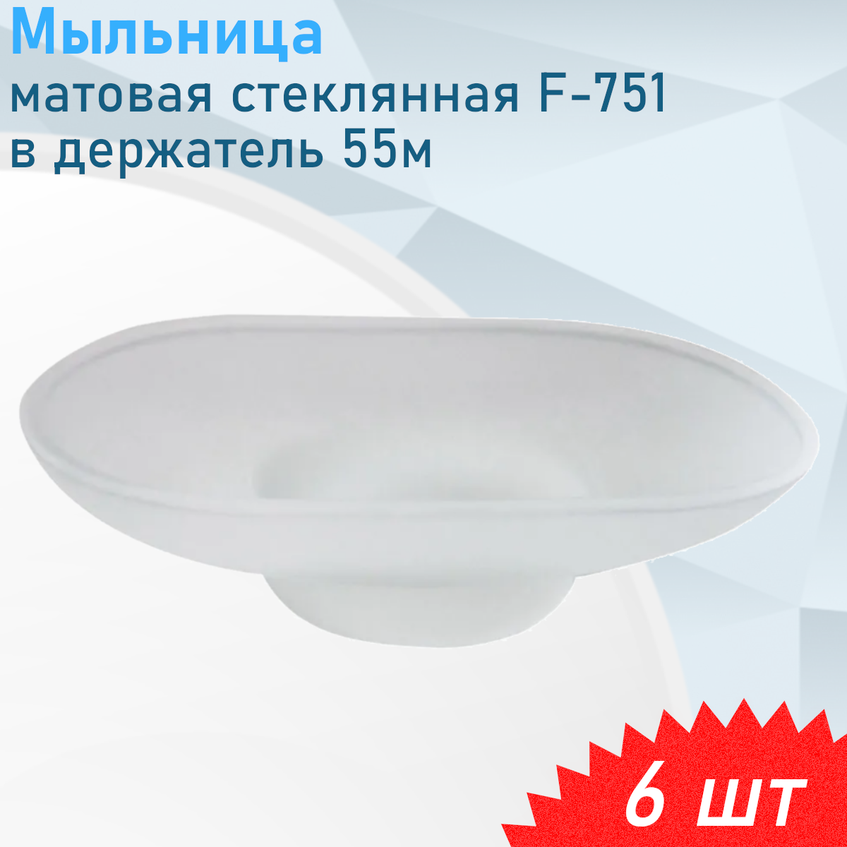 Мыльница матовая стеклянная F-751, 6 шт