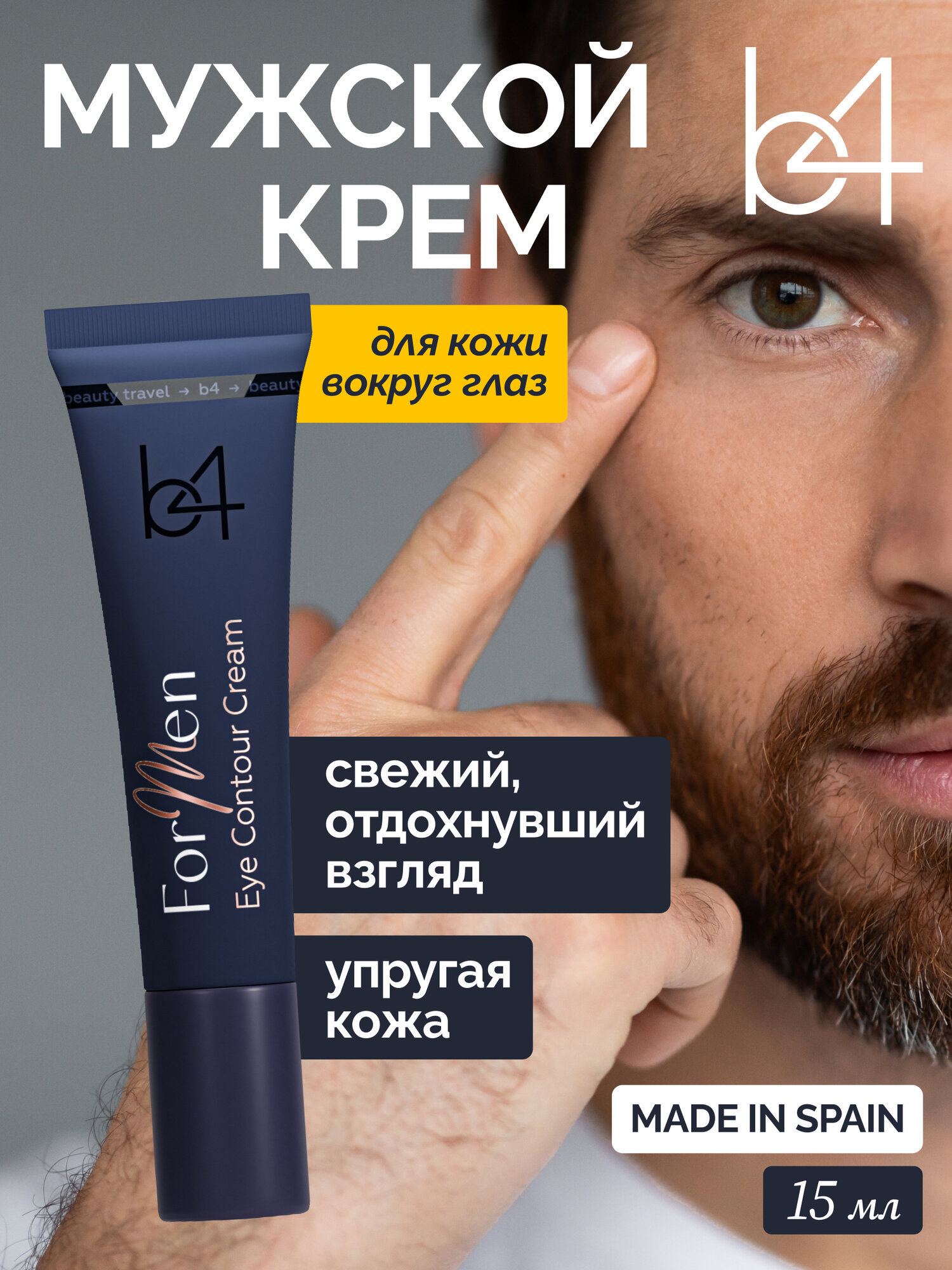 Крем для кожи вокруг глаз B4, антивозрастной, увлажняющий, 15мл