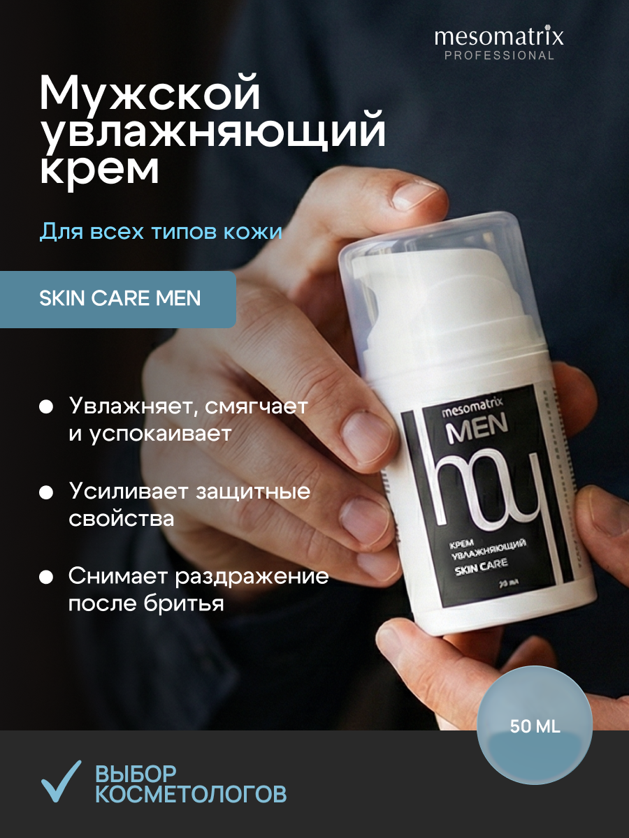 Увлажняющий и успокаивающий крем SKIN CARE MEN, 50 мл, Mesomatrix, восстановление кожи лица и тела