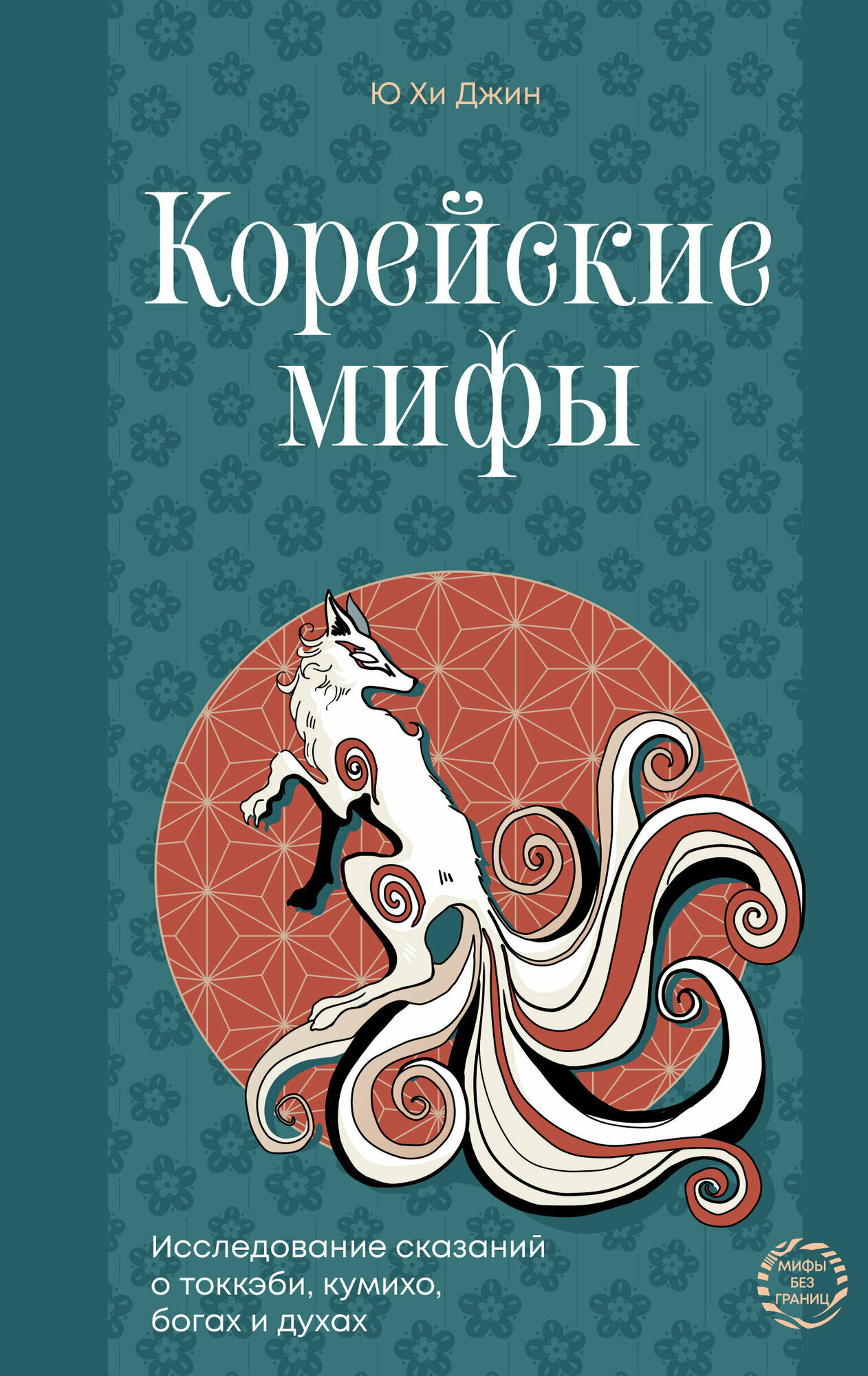 Книга "Корейские мифы. Исследование сказаний о токкэби, кумихо, богах и духах", автор Ю Х. Д, издательство Кладезь