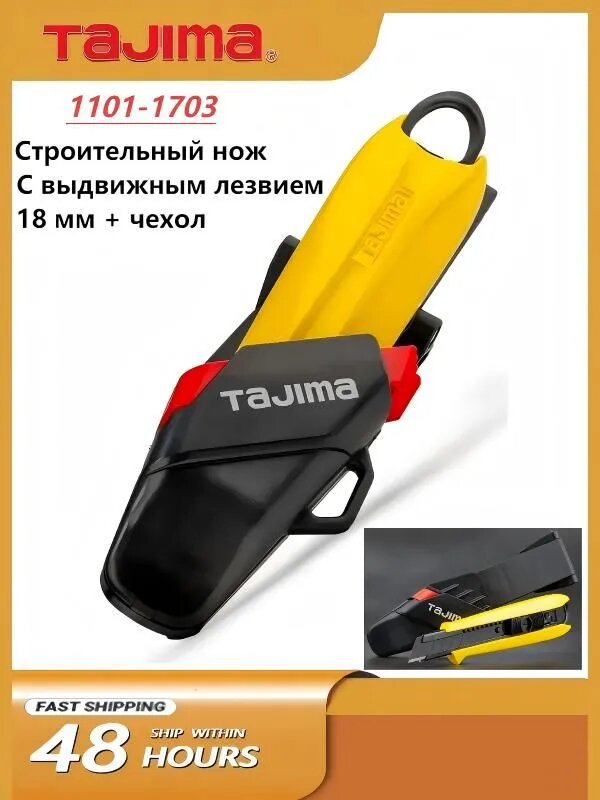 Строительный нож TAJIMA 1101-1703, 18 мм, выдвижное сегментное лезвие, с кобурой