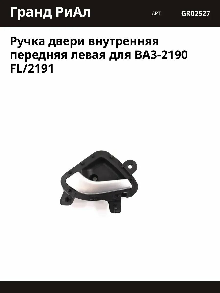 Ручка двери внутренняя передняя левая для ВАЗ-2190 FL/2191