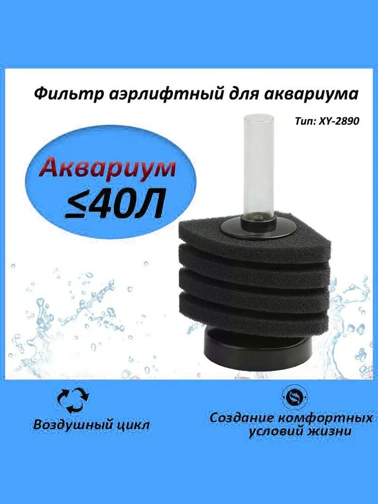 Xinyou Фильтр аэрлифтный для аквариумаXY-2890 , Работает от компрессораТреугольник