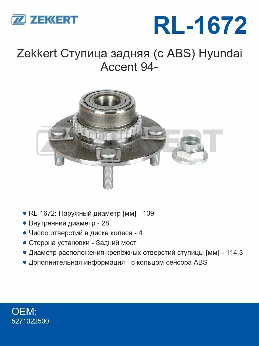 Zekkert Ступица задняя (с ABS) Hyundai Accent 94-