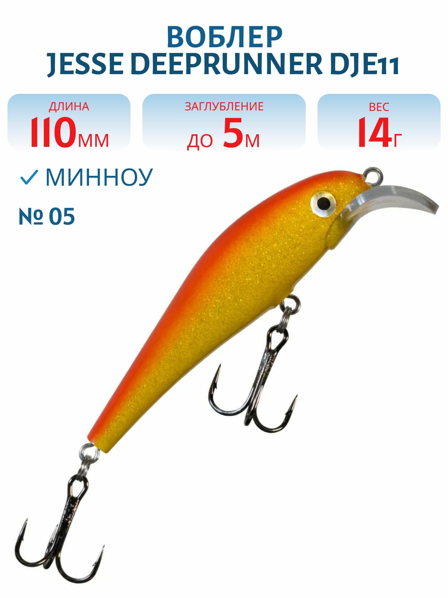 Воблер JESSE DEEPRUNNER DJE11, вес 14 гр, цвет 05