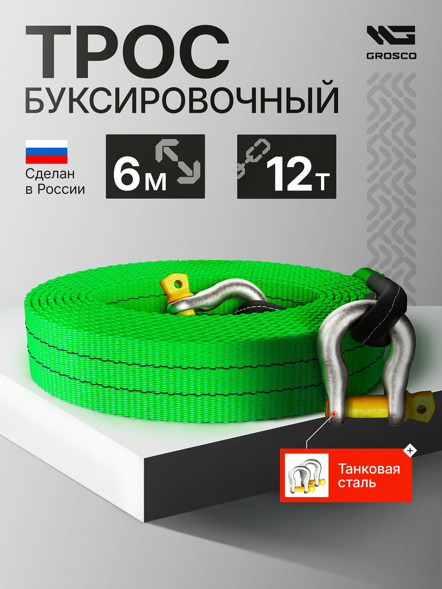 Буксировочный трос 12т / 6м скоба/скоба GROSCO. Для буксировки авто до 6 тонн