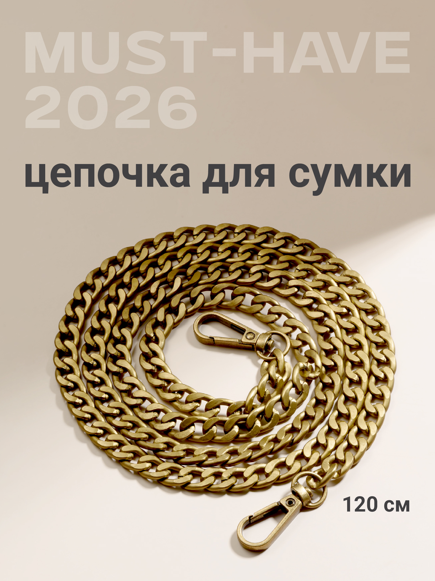 Цепочка для сумки с карабином, JewelryMeverly, Ремешок - ручка на сумку, 120 см, Цвет латунь