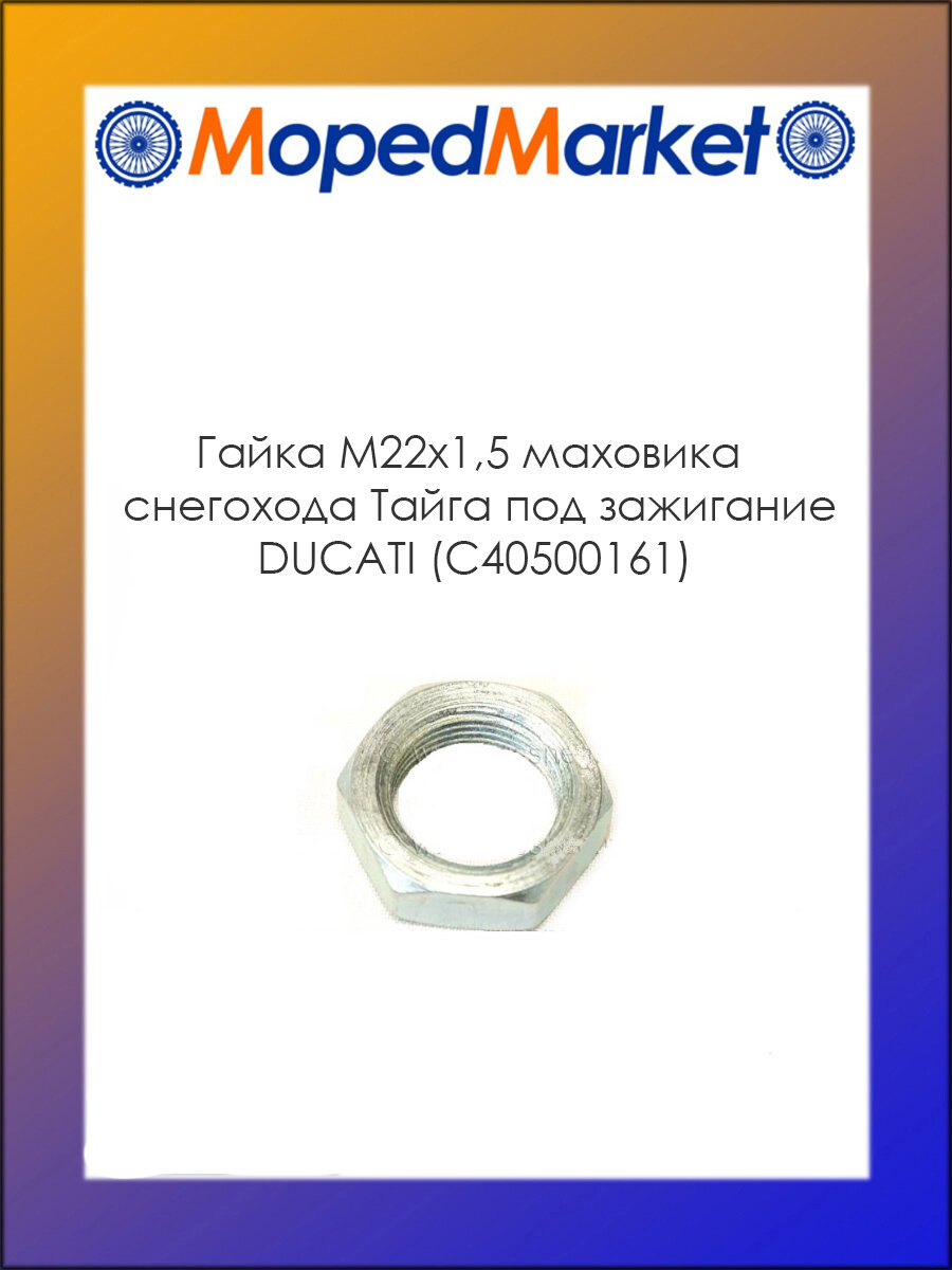 Гайка маховика под зажигание DUCATI снегохода Тайга (C40500161)