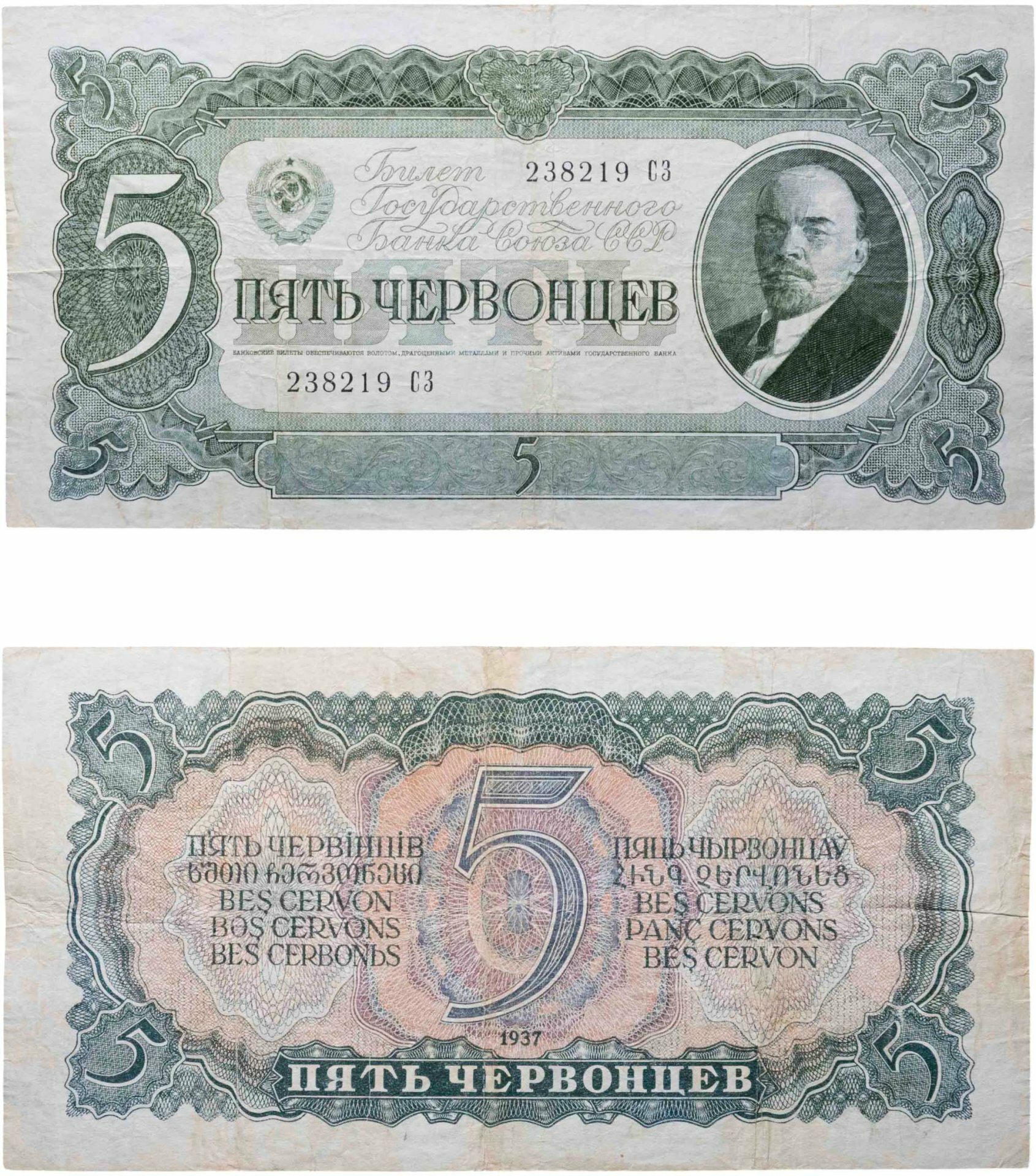 5 червонцев 1937 тип литер Большая/Большая