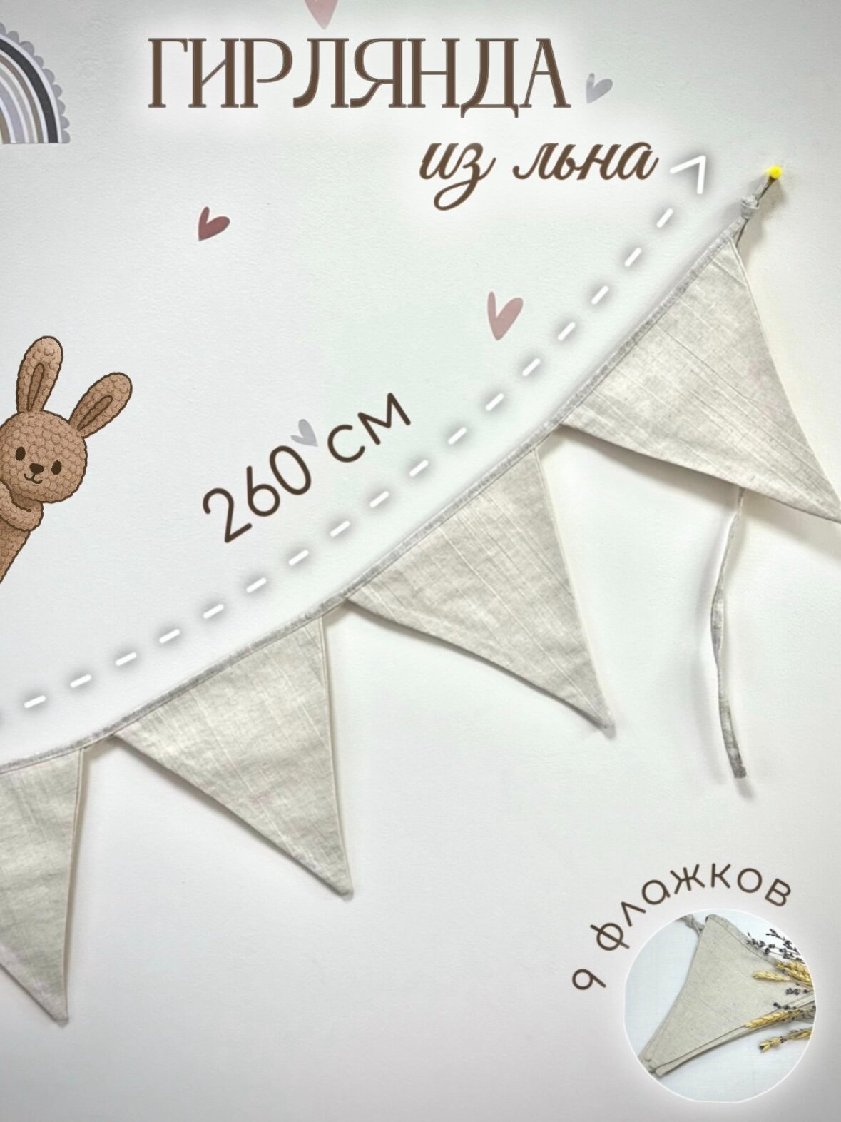 Гирлянда из тканевых флажков MamiBro, 100 % лён, размер 260 см