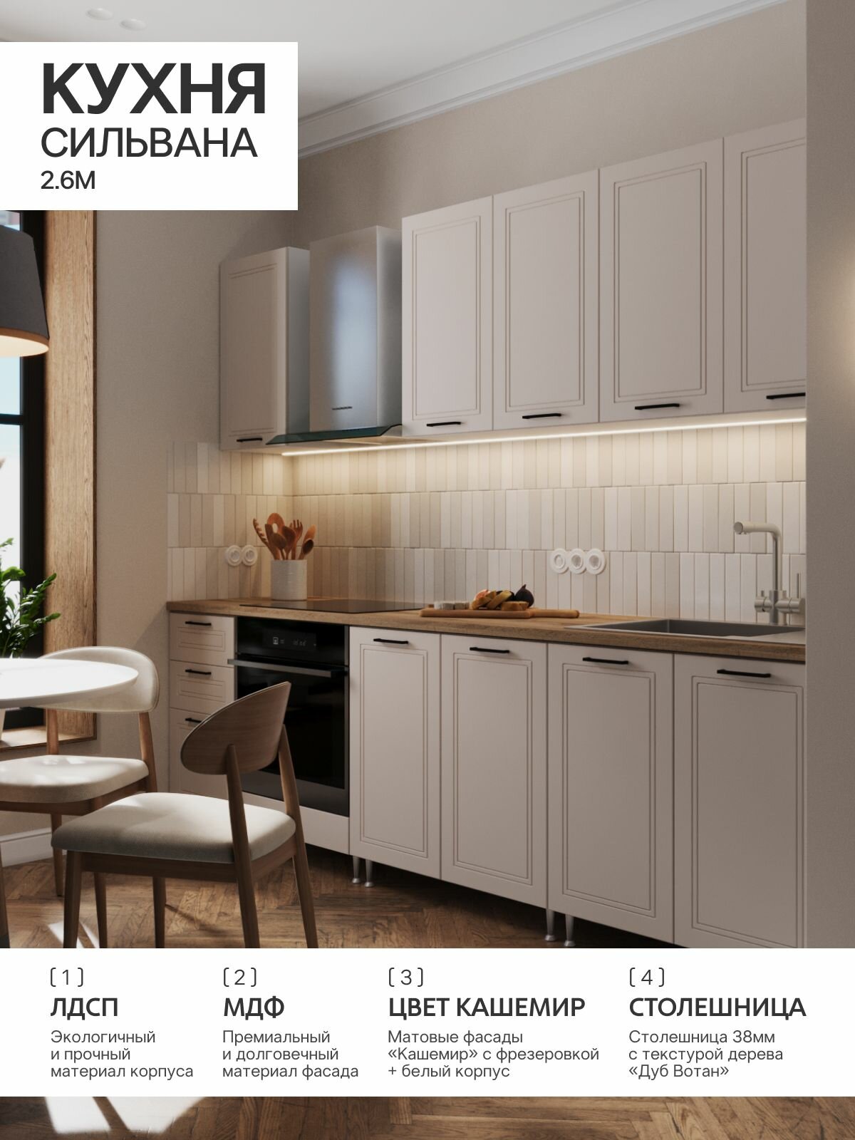 Кухня Сильвана 2600мм Кашемир Матовый (столешница Дуб Вотан)