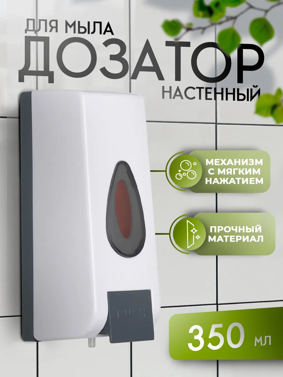 Диспенсер для антисептика или жидкого мыла механический, 350 мл, пластик, цвет белый