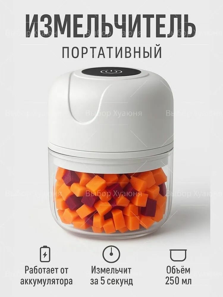Портативный блендер/измельчитель кухонный электрический, чоппер, мини блендер, овощерезка электрическая, мини мясорубка, белый цвет, 250 мл