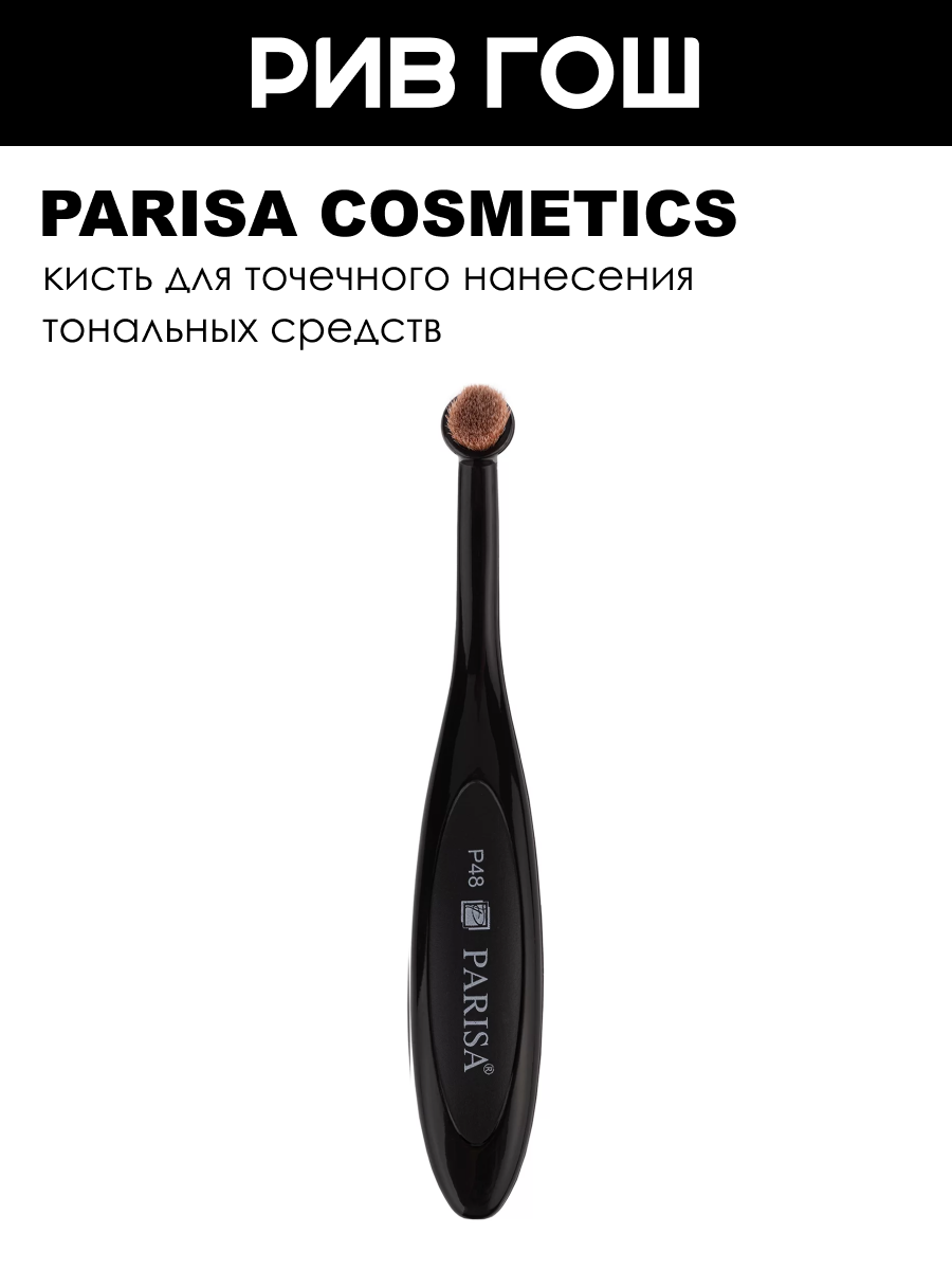 PARISA COSMETICS Кисть для точечного нанесения тональных средств, P-48