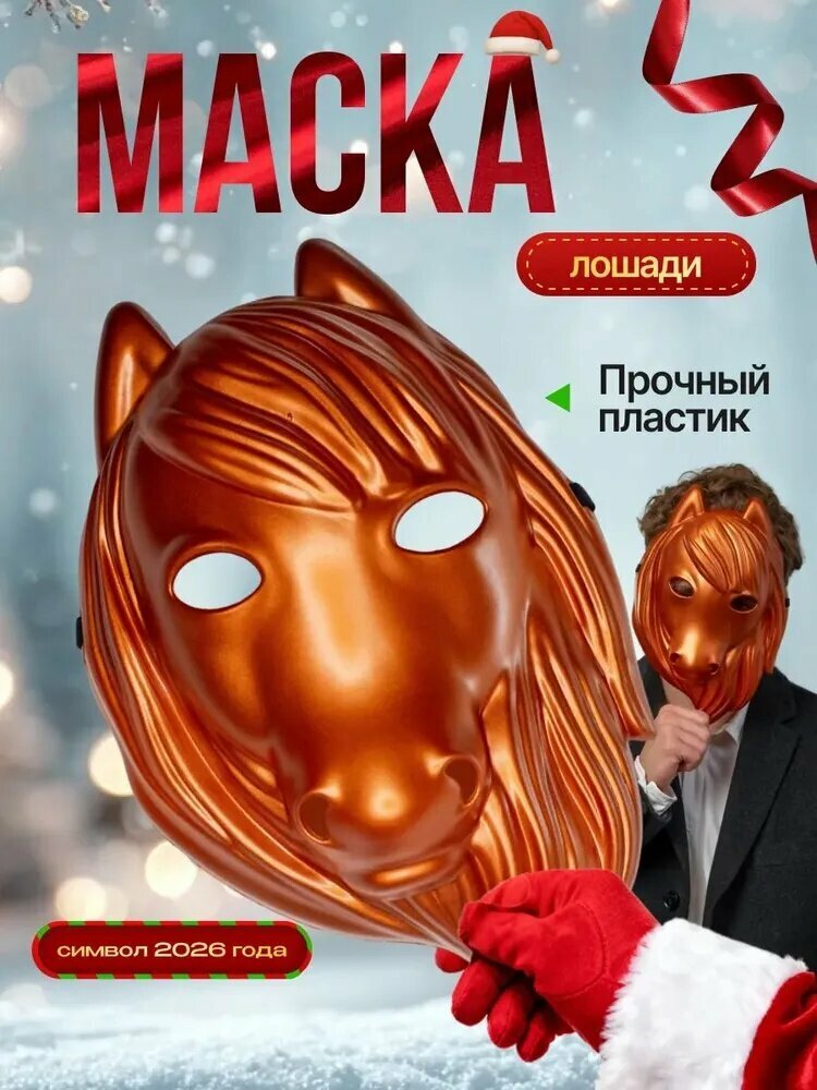Маска лошади на голову карнавальная новогодняя взрослая