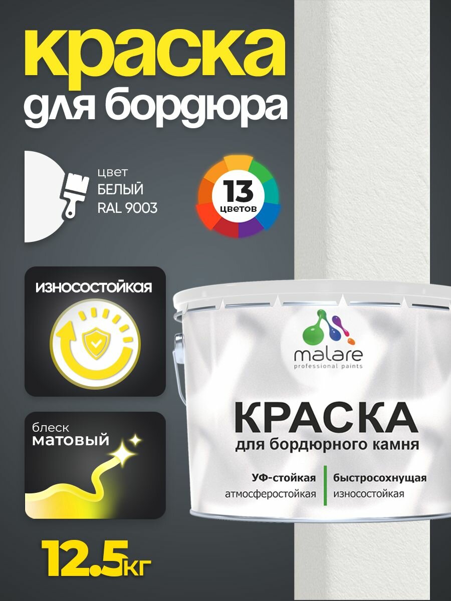 Краска Malare для бордюрного камня, тротуарных камней и плит, износостойкая, быстросохнущая, матовая RAL 9003, белый, 12,5 кг