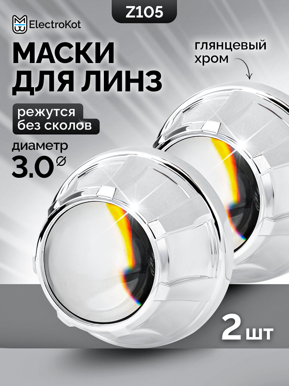 Маски (бленды) для би лед линз 3.0 дюйма ElectroKot Z105 хром, 2 шт