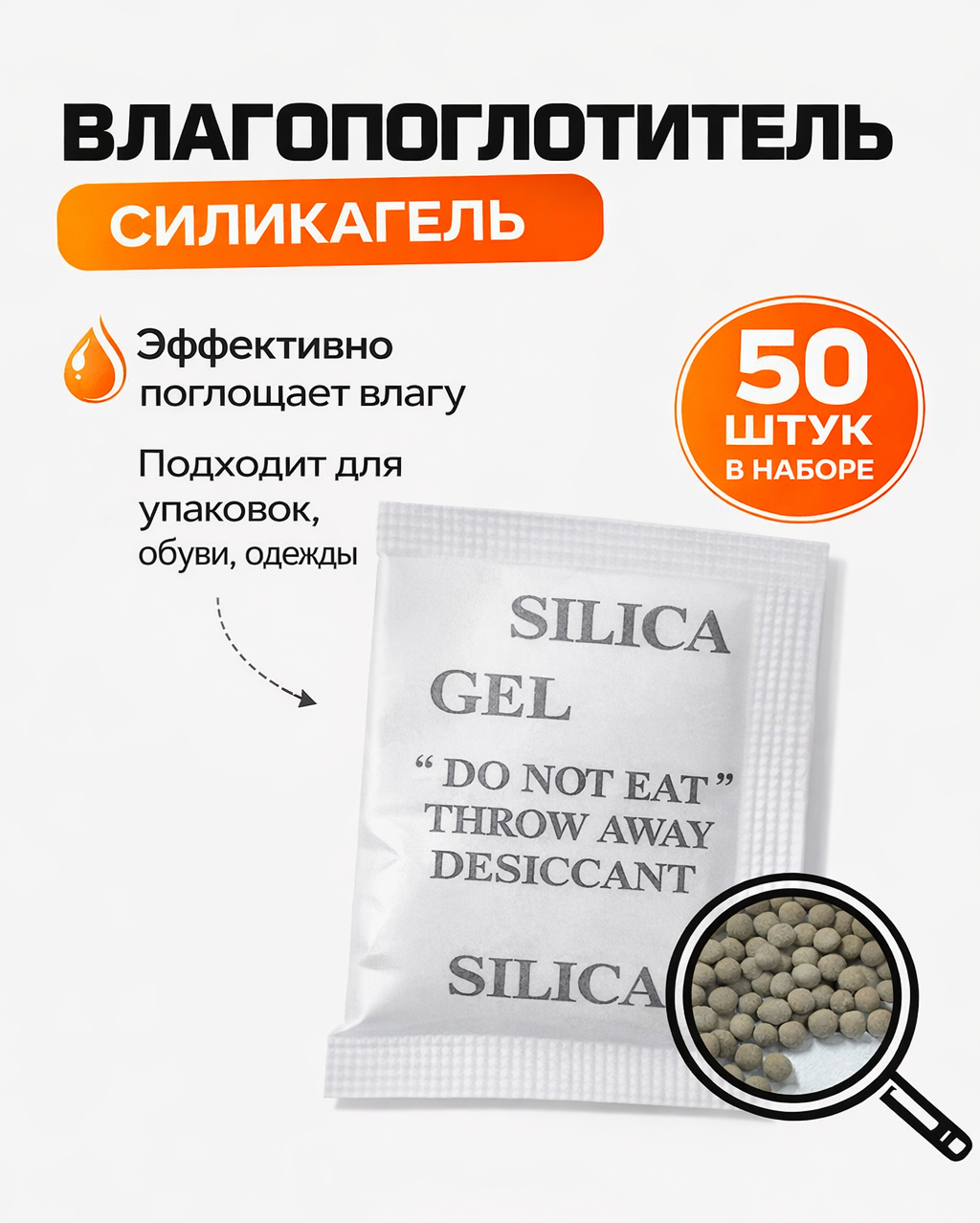 Влагопоглотитель в пакетиках - 50 штук "Силикагель" гранулы, силикагель