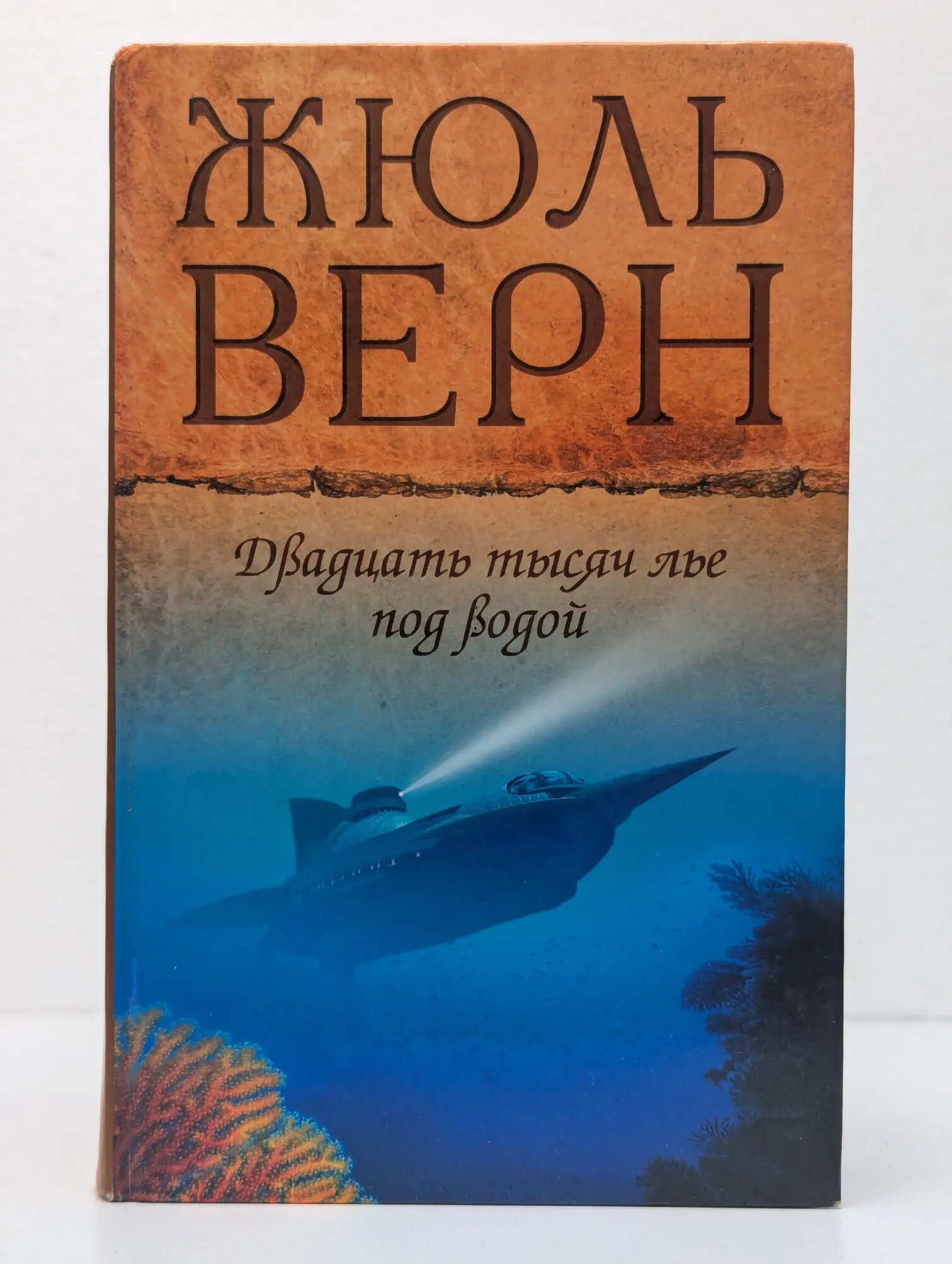 Двадцать тысяч лье под водой Верн Жюль 2008