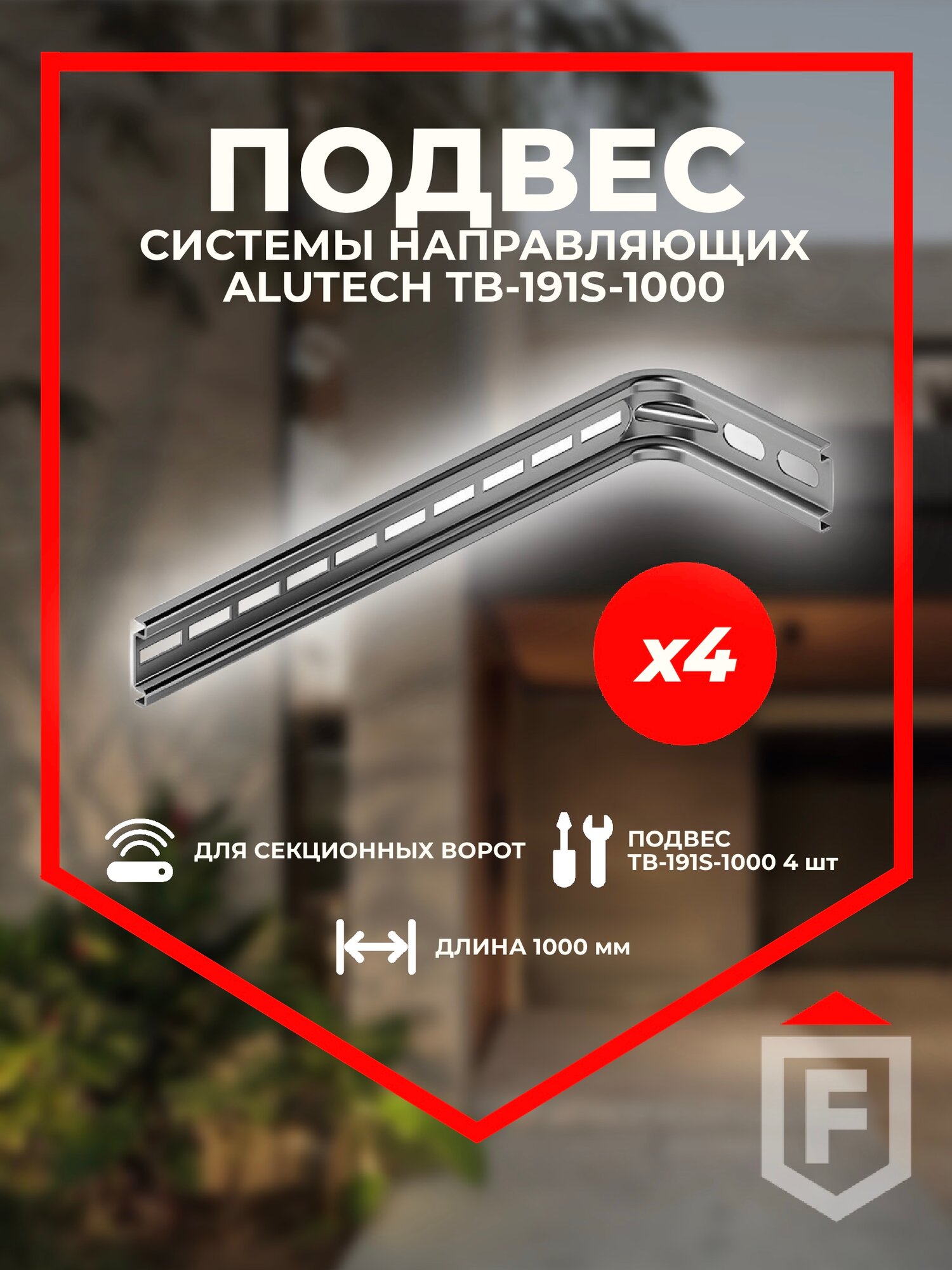 Комплект из 4 штук подвесов системы направляющих ALUTECH для секционных ворот TB191S-1000, длина 1000мм