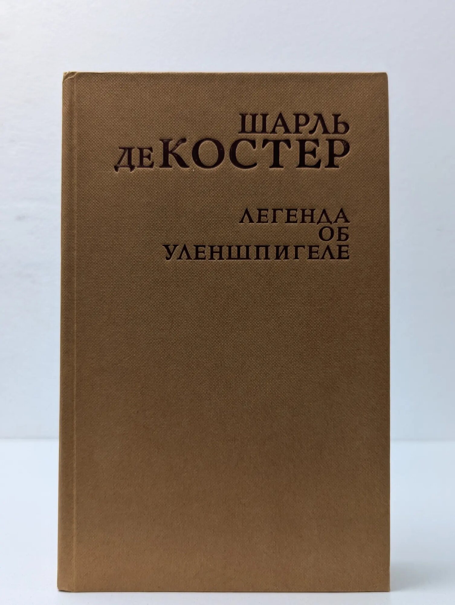 Легенда об Уленшпигеле Шарль де Костер 1986