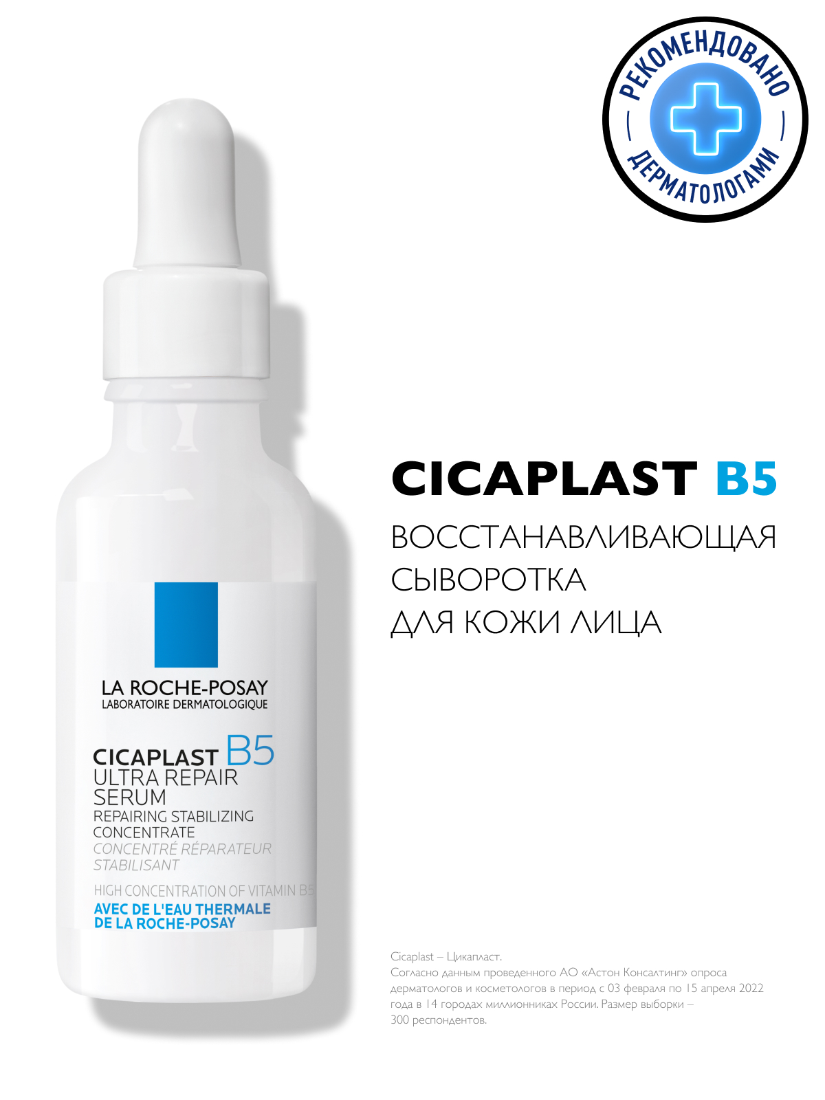 La Roche-Posay Cicaplast B5 Сыворотка восстанавливающая для лица с пантенолом, 30 мл, флакон