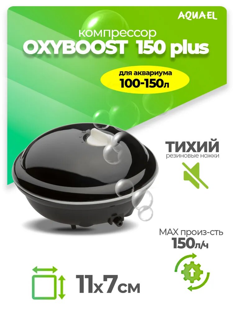 Компрессор AQUAEL OXYBOOST 150 plus для аквариума 100 - 150 л (150 л/ч, 2.2 Вт, 1 канал, регулируемый)