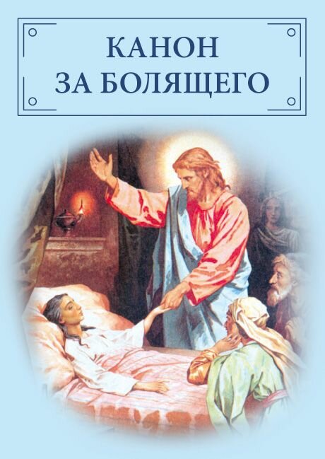Канон за болящего и избранные молитвы
