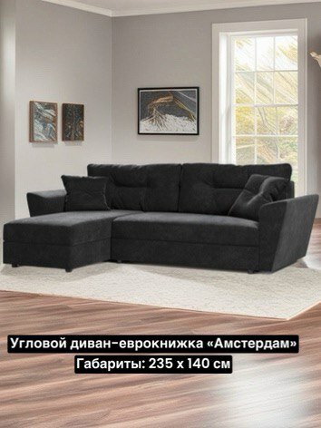 Угловой диван-кровать "амстердам", Еврокнижка, черный велюр Кабрио , 235 х 82 х 140 см, левый угол