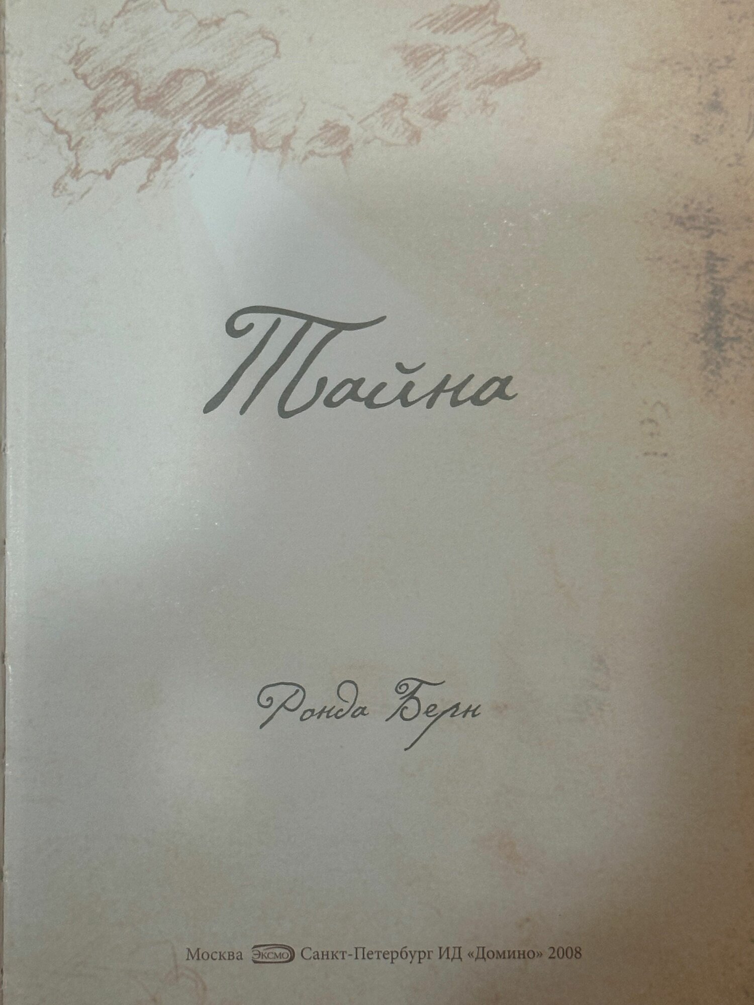 Ронда Берн "Тайна" б/у — фото 1