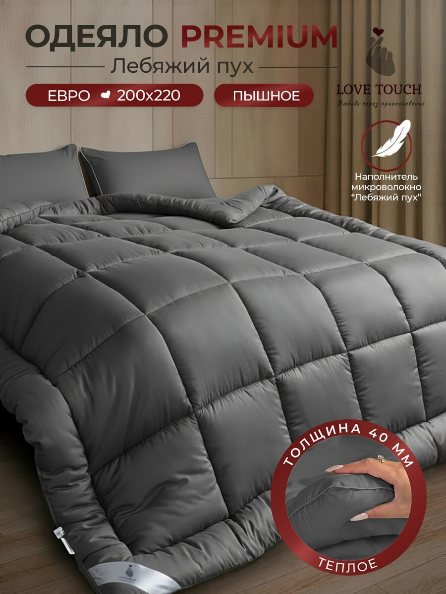Одеяло Евро 200х220 см всесезонное Love Touch 300гр/м2