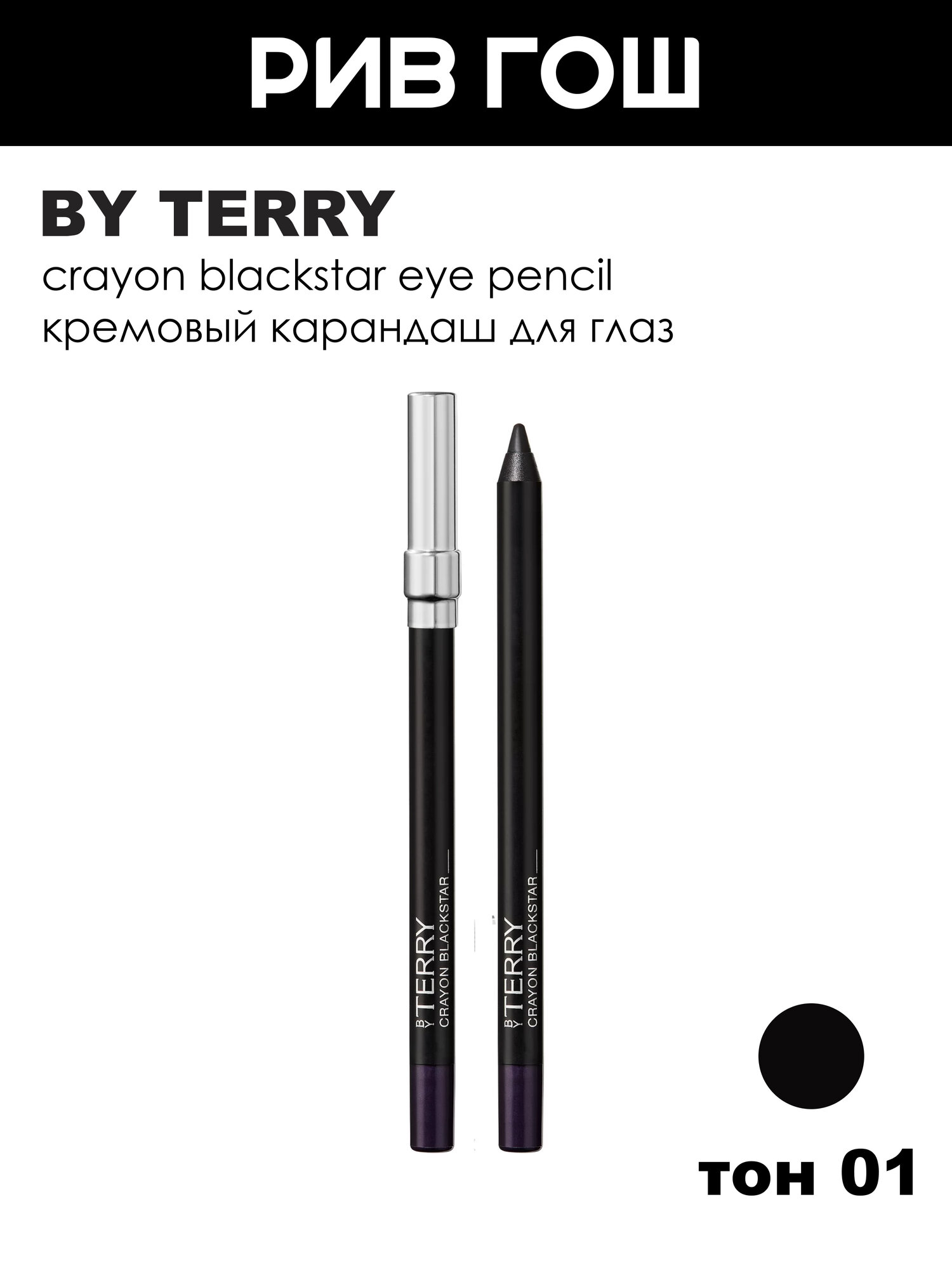 BY TERRY Crayon Blackstar Карандаш для глаз, 1.2 г, 1 Black Print
