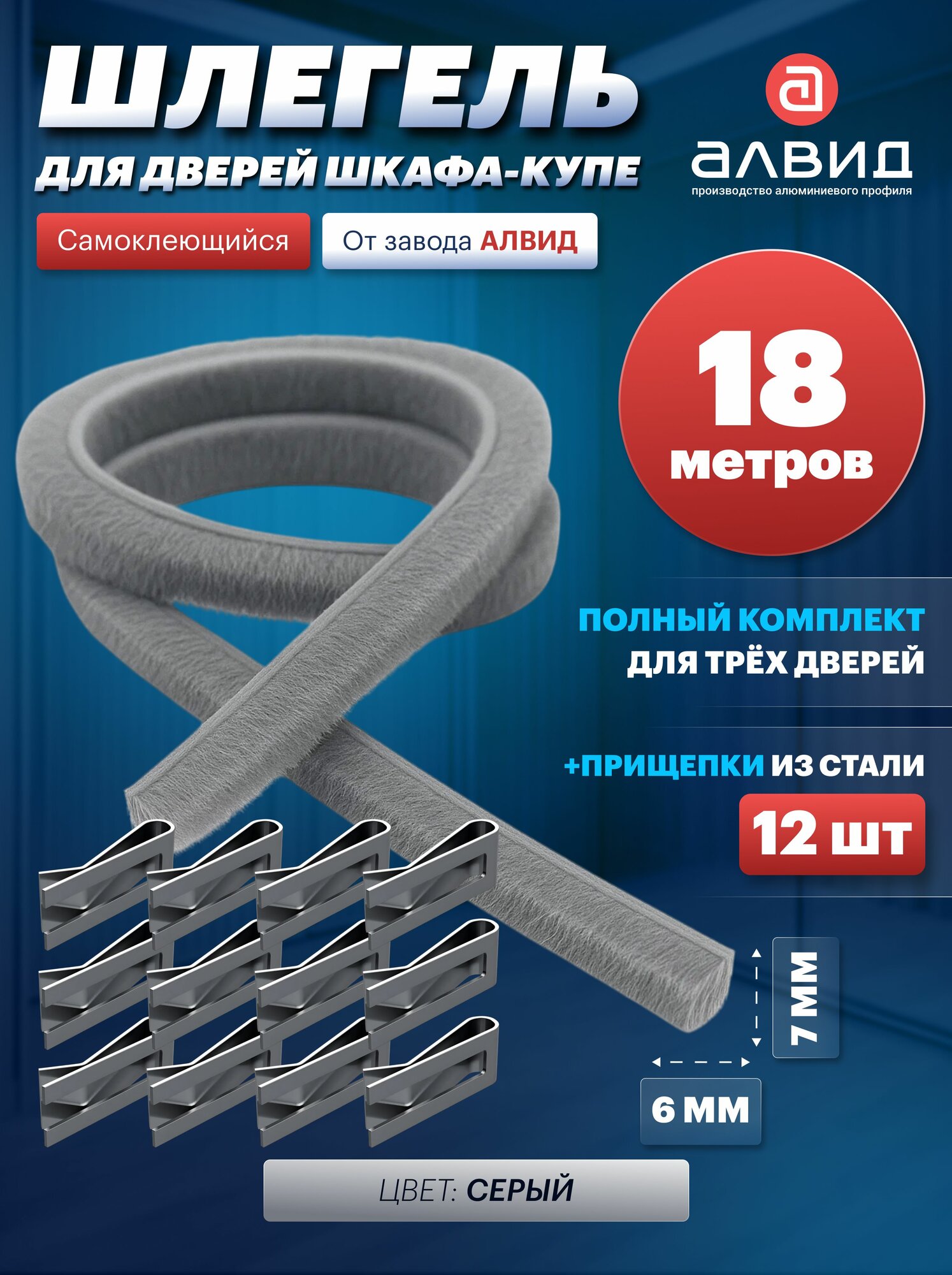 Шлегель, щеточный уплотнитель самоклеящийся для шкафа купе с прищепками, серый, 18 метров, для трех дверей