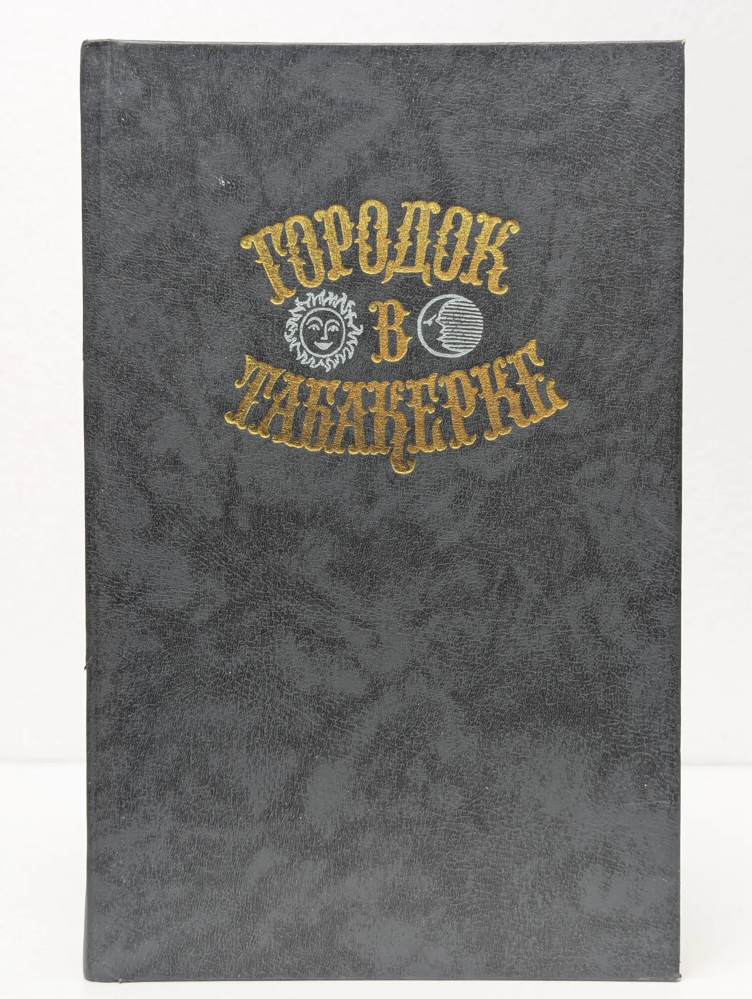 Городок в табакерке Сборник 1989