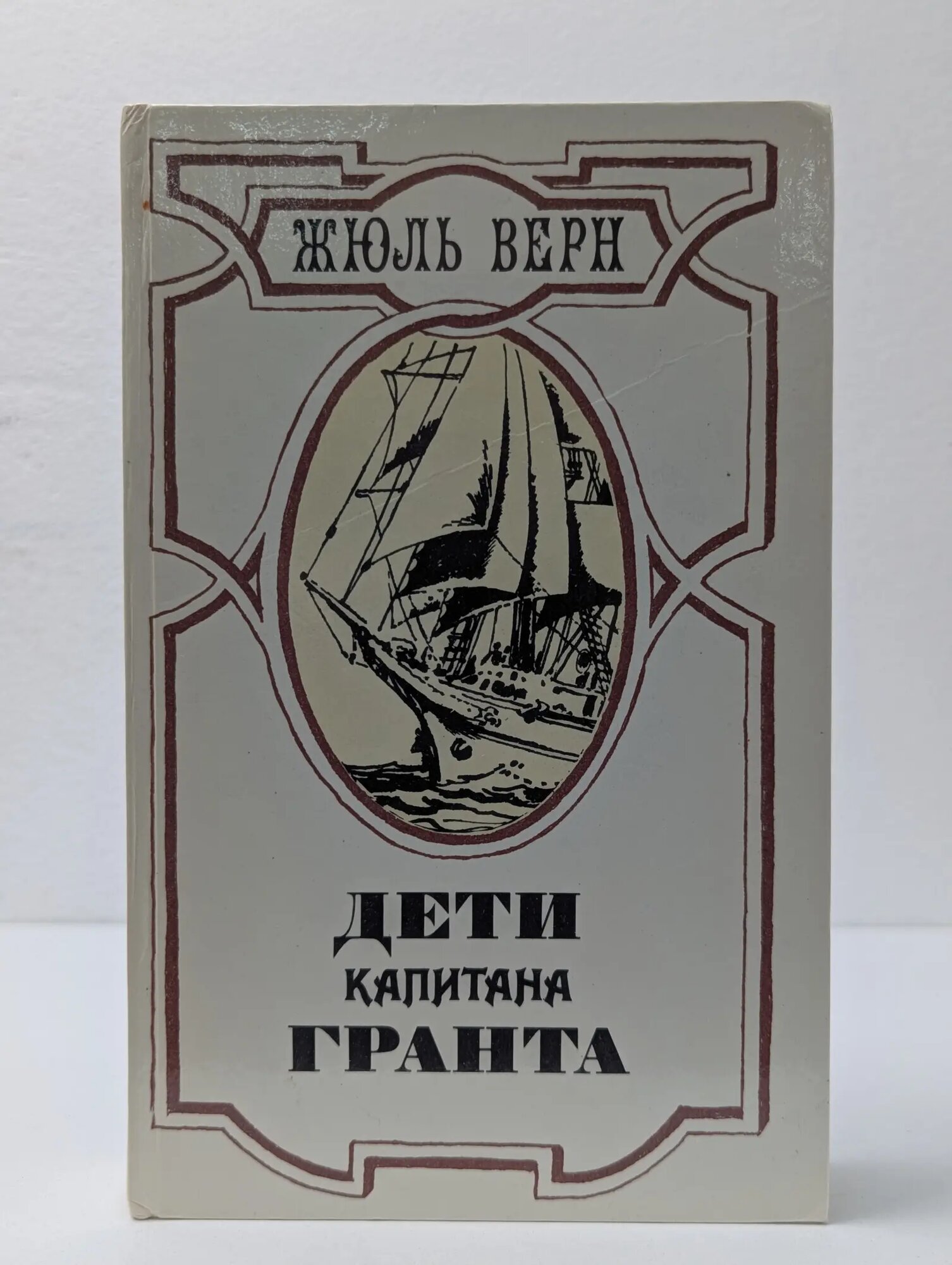 Дети капитана Гранта Верн Жюль 1985