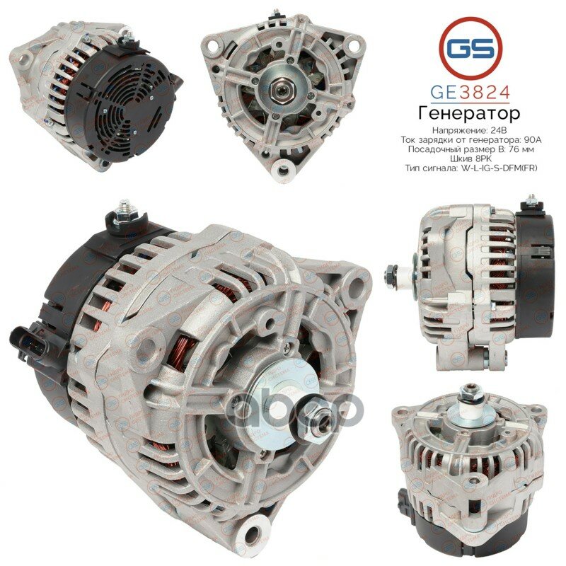 Генератор 24В, 90А - MAN TGA 1999- GS арт. GE3824