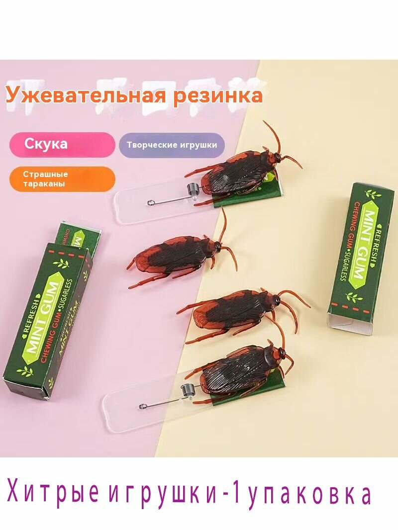 Имитация таракана жвачка творческая целая личность пародийная игрушка-1шт.