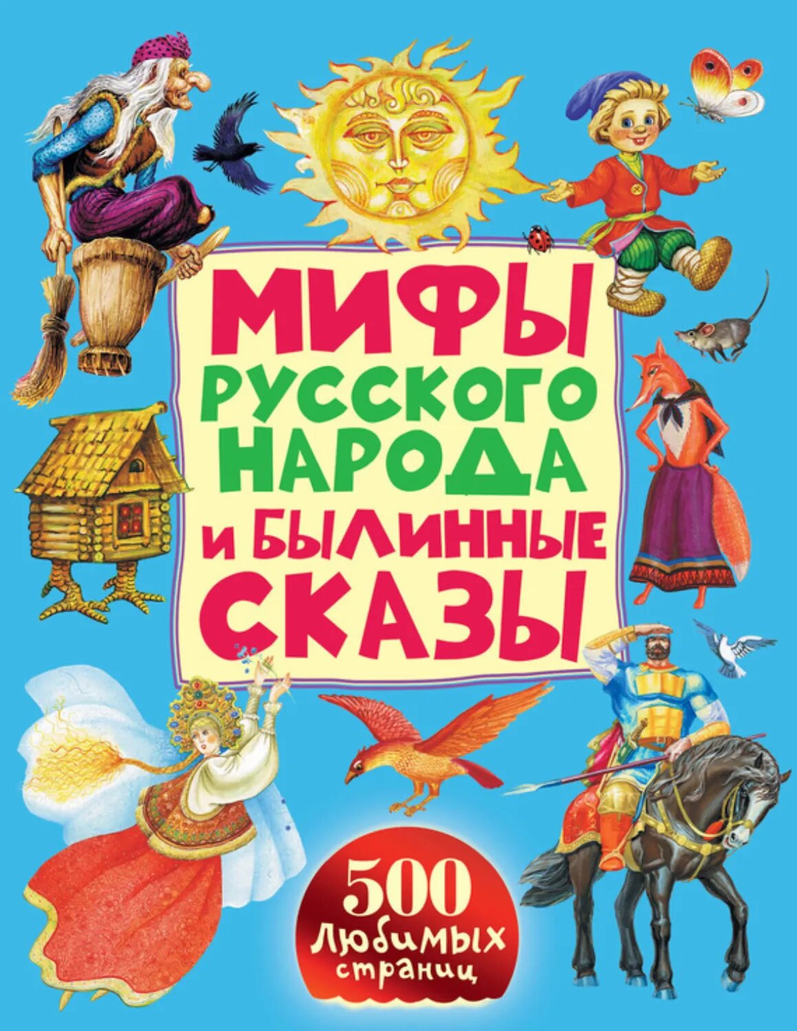 Мифы русского народа и былинные сказы [Цифровая книга]