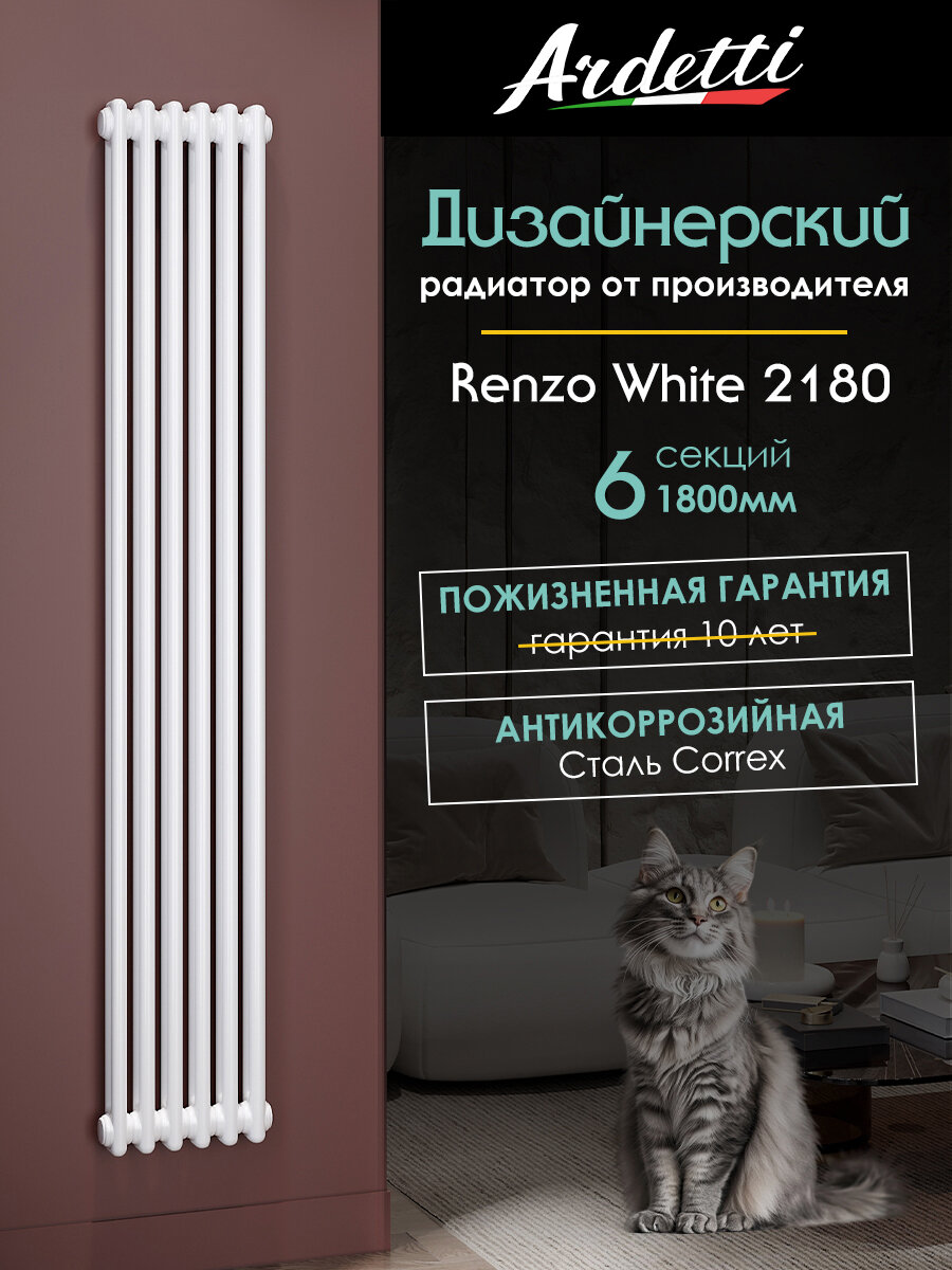 2180 - вертикальный двухтрубный радиатор высотой 1800 мм, боковое подключение, 6 секций, белый