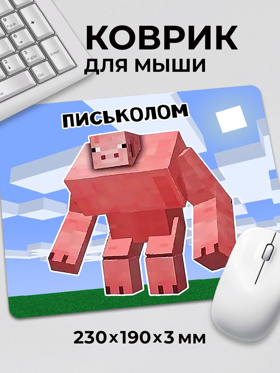 Коврик для мышки мем с приколом Письколом свинья Майнкрафт