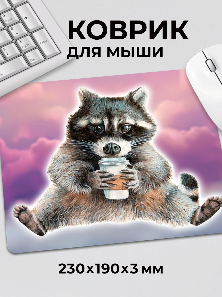 Коврик для мышки Милый енотик с кофе Енот c тканевой поверхностью, на нескользящем резиновом основании 230x190x3 мм