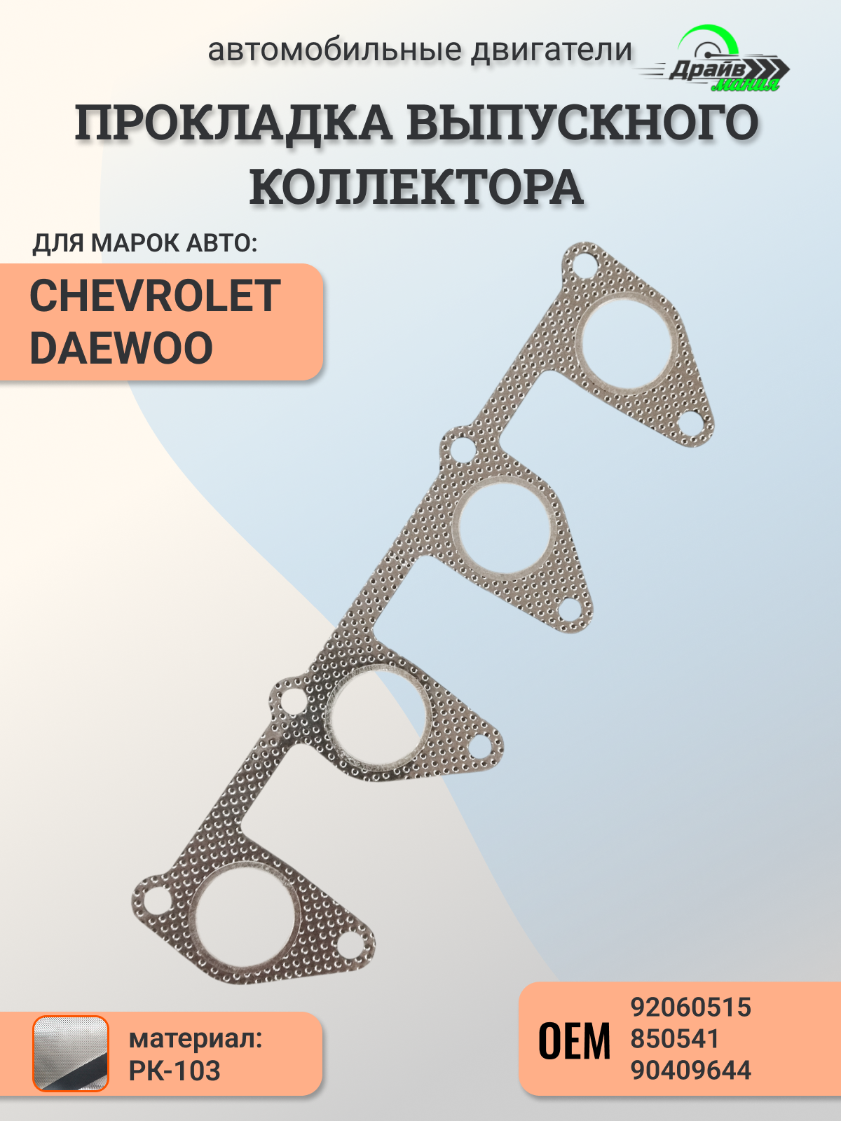Прокладка выпускного коллектора для автомобилей Chevrolet, Daewoo