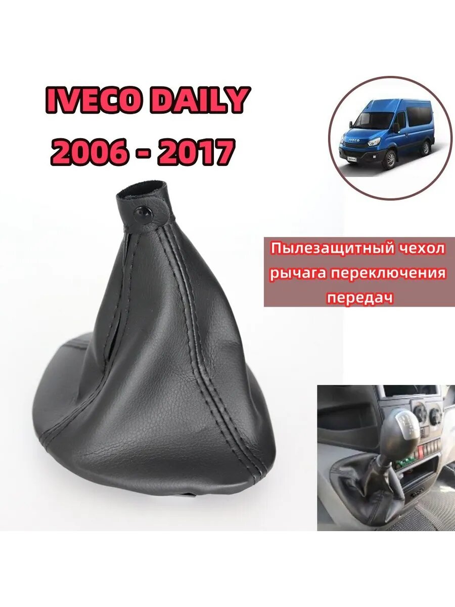 Пылезащитного чехла для ручного переключателя передач Iveco