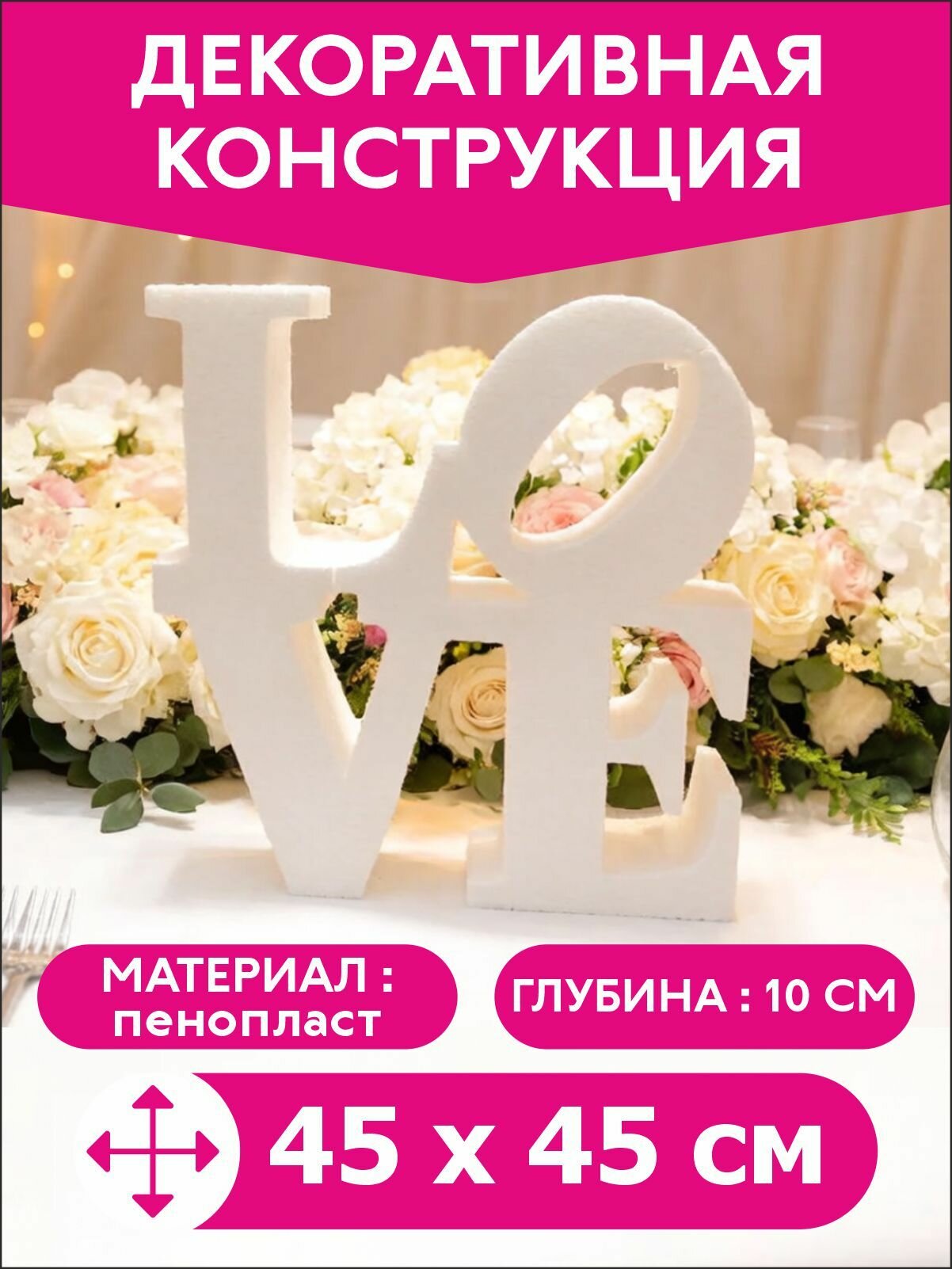 Декор для дома "Love" Объемные буквы из пенопласта, украшение для дома. Для фотозоны. Для влюбленных.