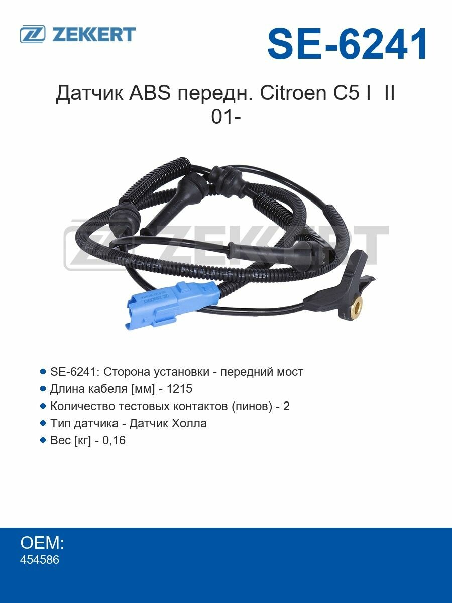 Zekkert Датчик ABS передний Citroen C5 I II с 2001 года