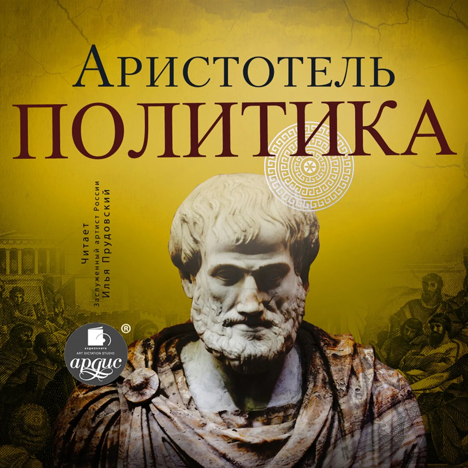 Политика [Аудиокнига]