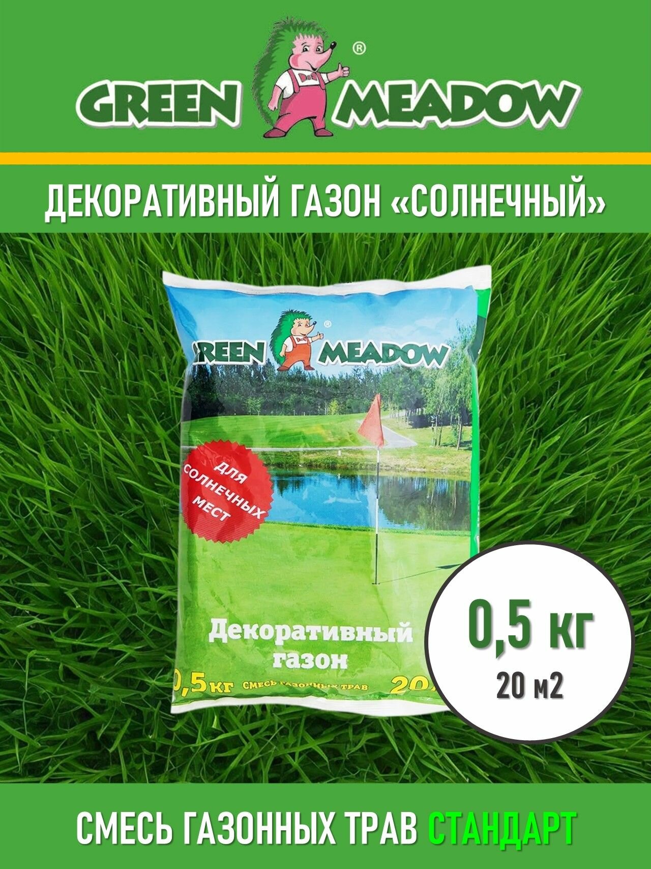 Семена газона Green Meadow Standart декоративный солнечный 0,5 кг, для солнечных участков и южных регионов