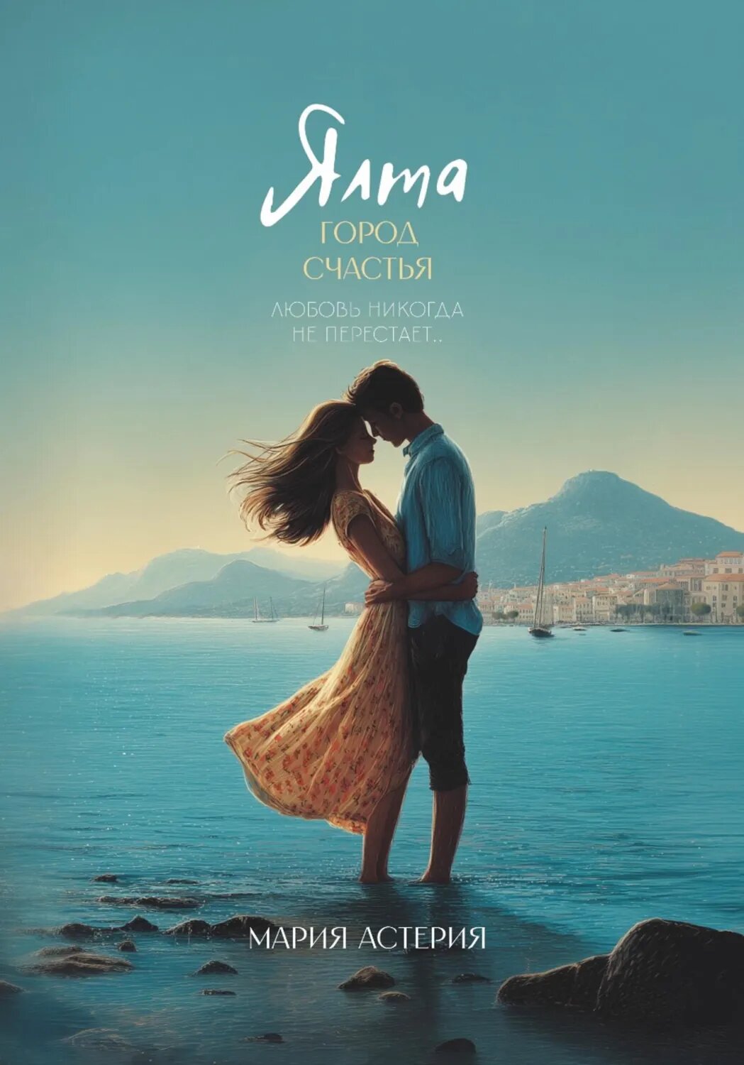 Ялта - город счастья [Цифровая книга]