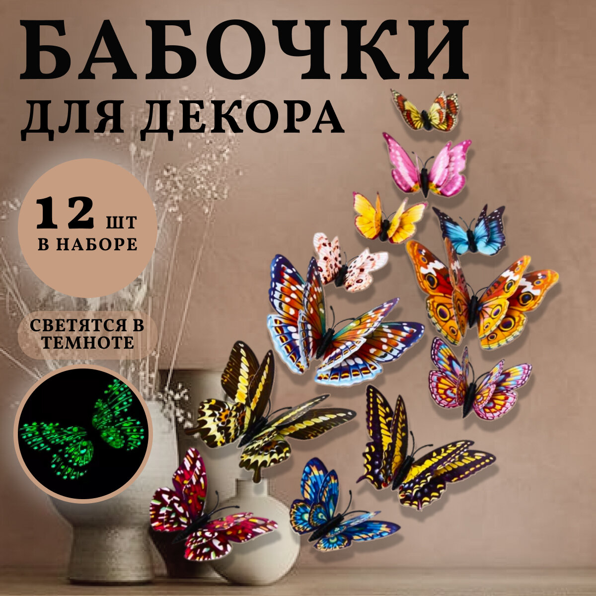 Наклейки интерьерные, декоративные бабочки 3D с магнитом на стену для декора и украшения дома и комнаты флуоресцентные